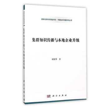 集群知识传播与本地企业升级9787030464538科学