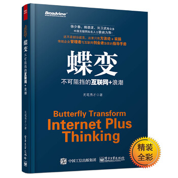 蝶变不可阻挡的互联网+浪潮9787121261343
