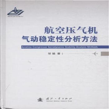 航空压气机气动稳定性分析方法