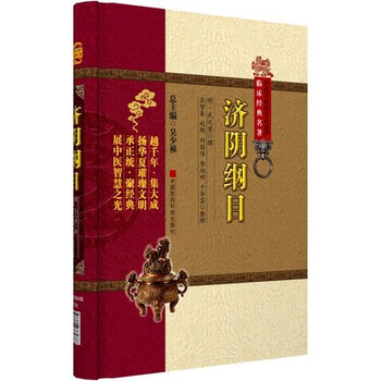 济阴纲目（中医非物质文化遗产临床经典名著）中国医药科技出版社直销