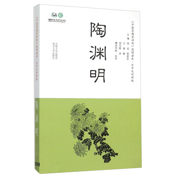 正版 陶渊明9787305158339