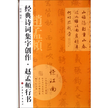 赵孟頫行书/经典诗词集字创作