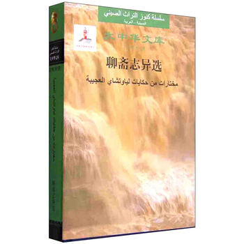 大中华文库：聊斋志异选（汉阿对照）