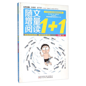 随文增量阅读1+1（二年级 下）