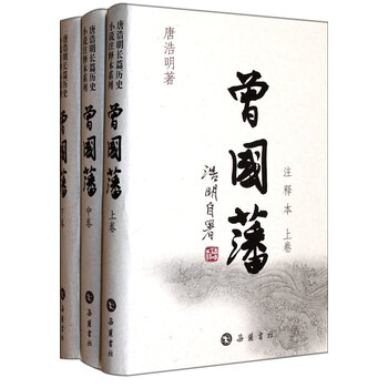 曾国藩(注释本上中下)(精)