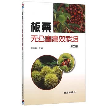 板栗无公害高效栽培（第二版）