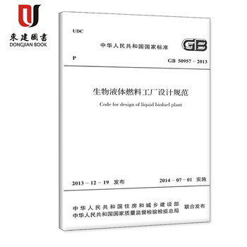 生物液体燃料工厂设计规范(GB 50957-2013)