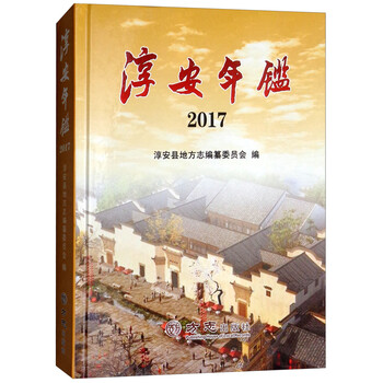 淳安年鉴（2017）