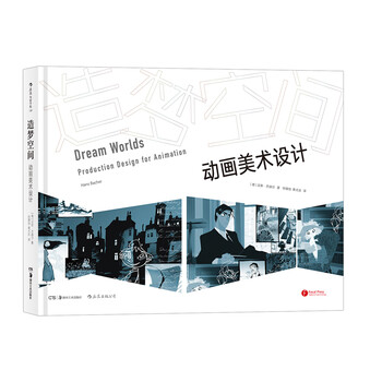 电影学院128·造梦空间：动画美术设计