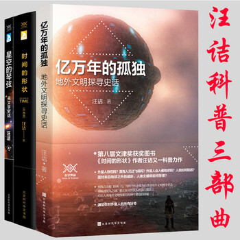 官方正版 汪诘科学有故事三部曲 时间的形状+星空的琴弦+亿万年的孤独 文津奖得主汪诘科普三部曲时间简史同类书科普读物