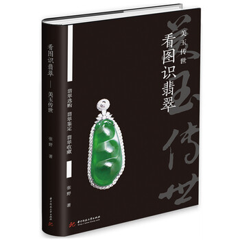 看图识翡翠：美玉传世