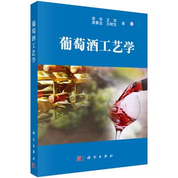 葡萄酒工艺学