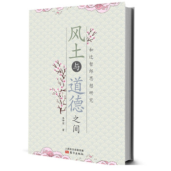 风土与道德之间9787506094672东方出版