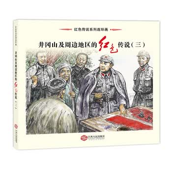 井冈山及周边地区的红色传说（三）