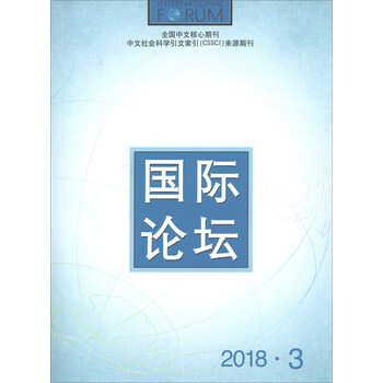 国际论坛（2018年第3期 总第117期 双月刊）