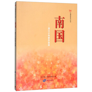南国：浙江小作家作品选/红蜻蜓系列丛书