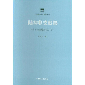 陆抑非文献集/中国美术学院学脉文丛