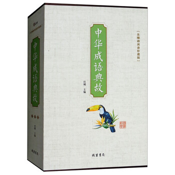 中华成语典故（无障碍阅读珍藏版 套装共4册）