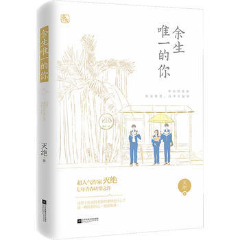 余生的你