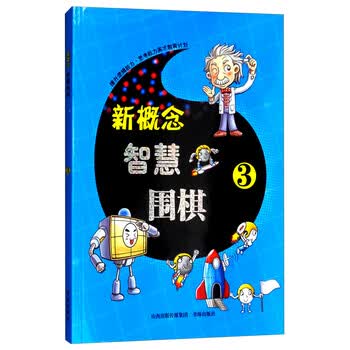 新概念智慧围棋 3