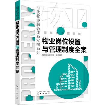 物业项目全程运作实战手册 物业岗位设置与管理制度全案