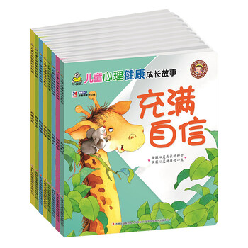 儿童心理健康成长故事（套装共8册）