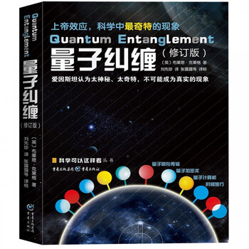 量子纠缠(修订版)/科学可以这样看丛书