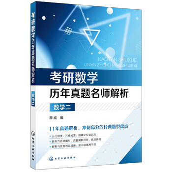 考研数学历年真题名师解析·数学二