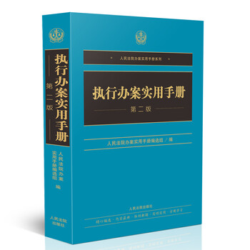 执行办案实用手册（第二版）