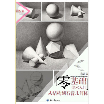 零基础美术入门 从结构到石膏几何体