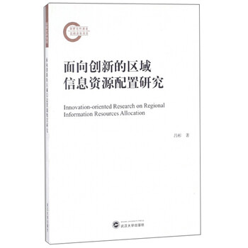 面向创新的区域信息资源配置研究