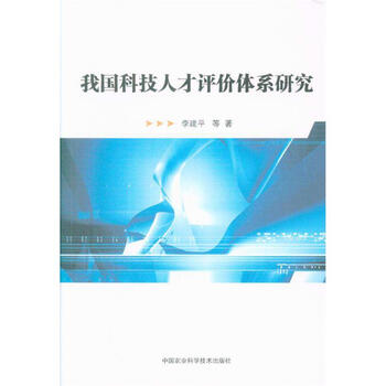 我国科技人才评价体系研究
