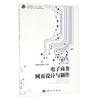 电子商务网页设计与制作 何丽丽,唐四化 9787030484611 科学出版社