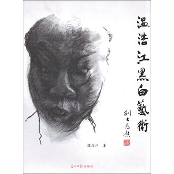 正版 温浩江黑白艺术9787511287267