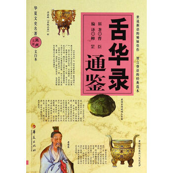 舌华录通鉴(文白本)/华夏文史名*正点文库