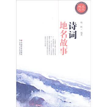 地名文化小丛书：诗词地名故事
