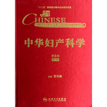 中华妇产科学(第3版中)(精)