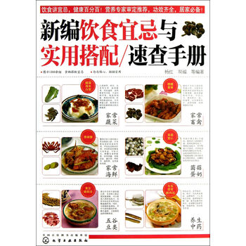 新编饮食宜忌与实用搭配速查手册