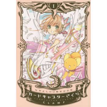 日文原版漫画 魔卡少女樱  60周年記念版 1 CLAMP进口图书