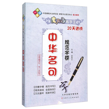 魔力鸟练字王：中华名句规范字模