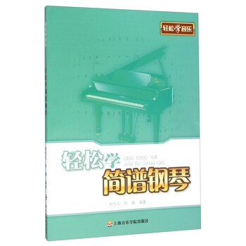 轻松学简谱钢琴