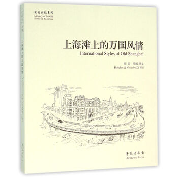 上海滩上的万国风情/故园画忆系列