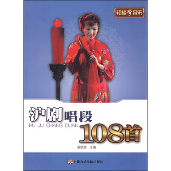 轻松学音乐 沪剧唱段108首