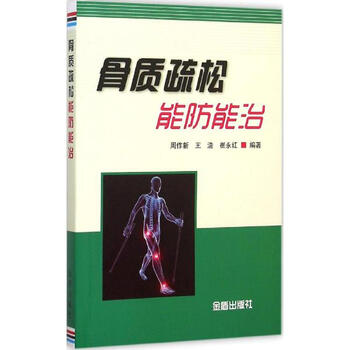 骨质疏松能防能治