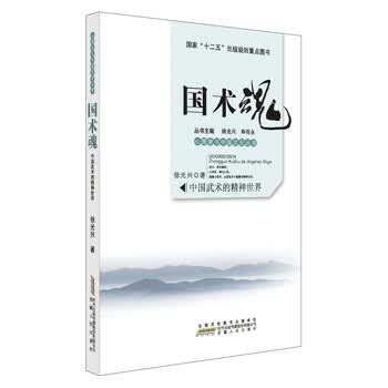 国术魂：中国武术的精神世界