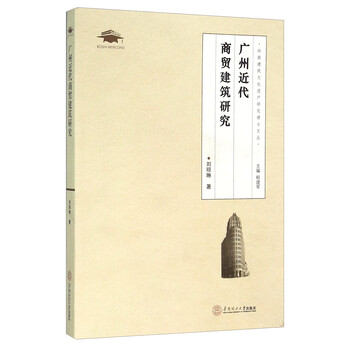 广州近代商贸建筑研究