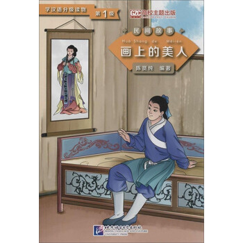 学汉语分级读物.第1级:民间故事 画上的美人
