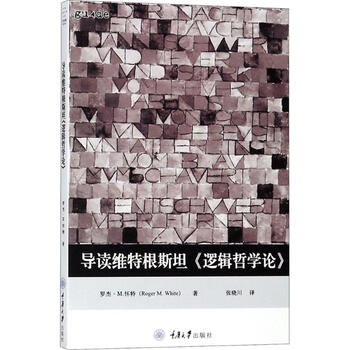 导读维特根斯坦《逻辑哲学论》