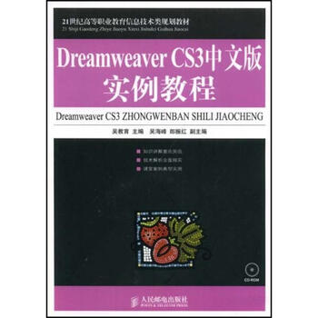 DREAMWEAVER CS3中文版实例教程(附光盘)