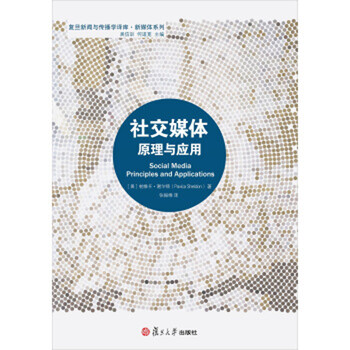 社交媒体原理与应用